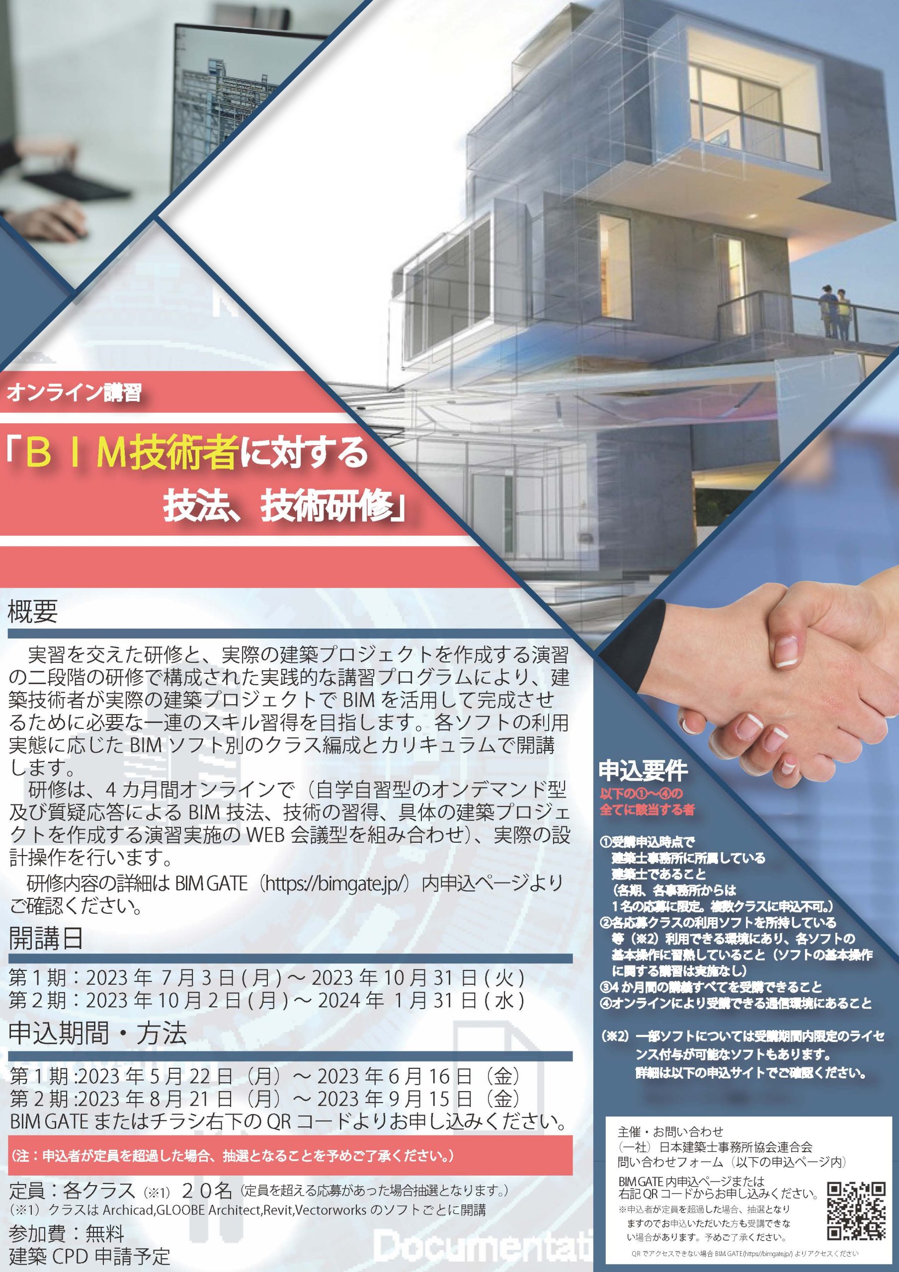 （抽選）「BIM技術者に対する技法、技術研修」（オンライン講習）開催・申込み | イベント | BIM GATE