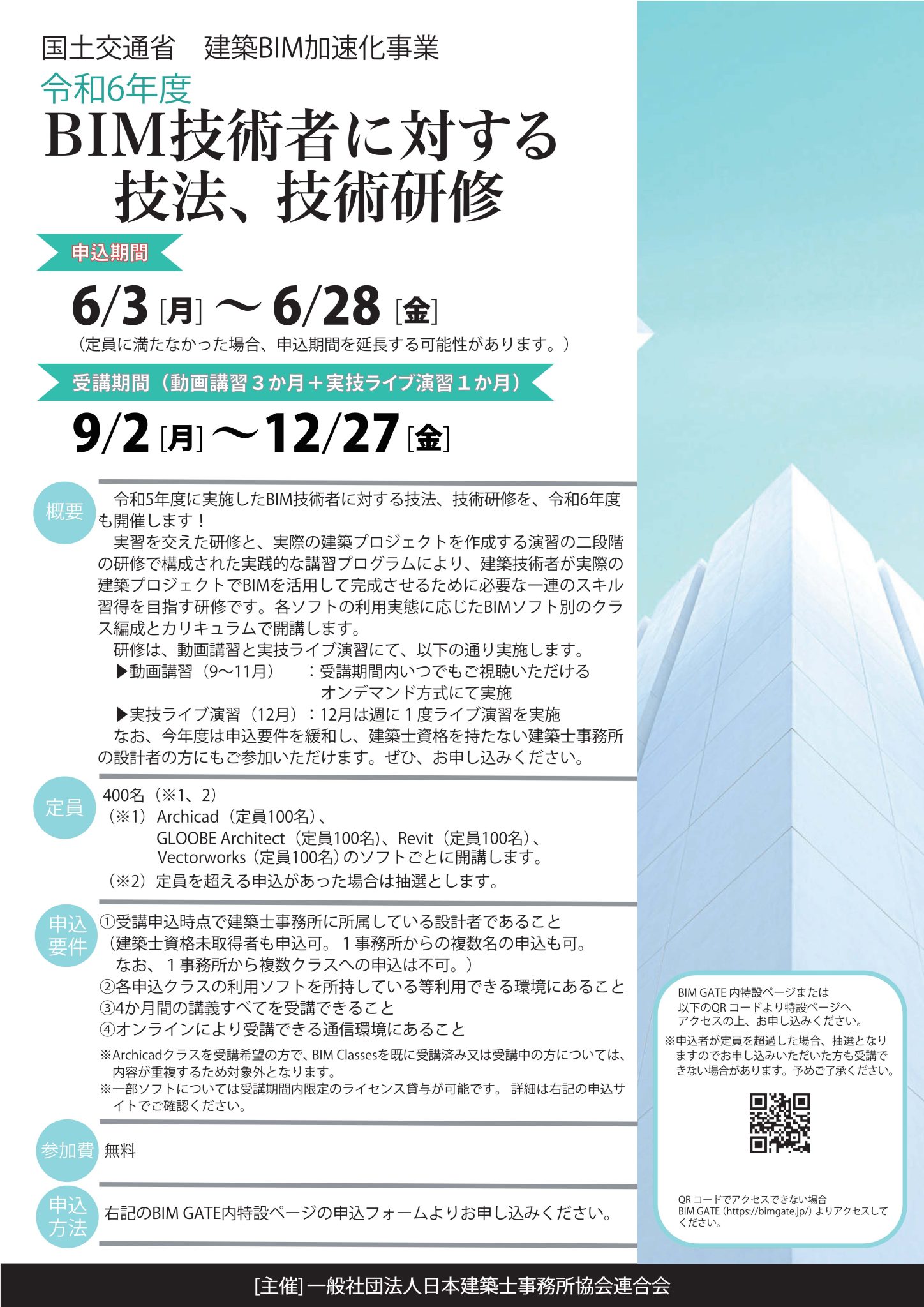 国土交通省建築BIM加速化事業-令和6年度BIM技術者に対する技法、技術研修のご案内 | イベント | BIM GATE