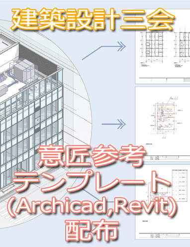 意匠参考テンプレート（Archicad、Revit）の配布について – 建築設計三会 | コラム | BIM GATE